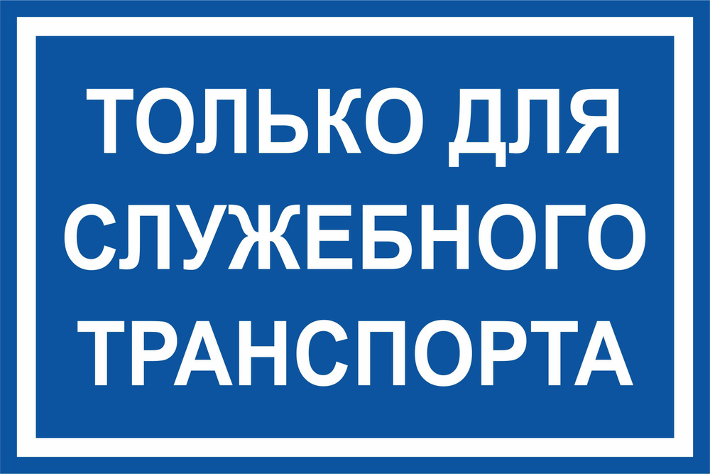 Табличка "Только для служебного транспорта" алюминиевая - купить с ...