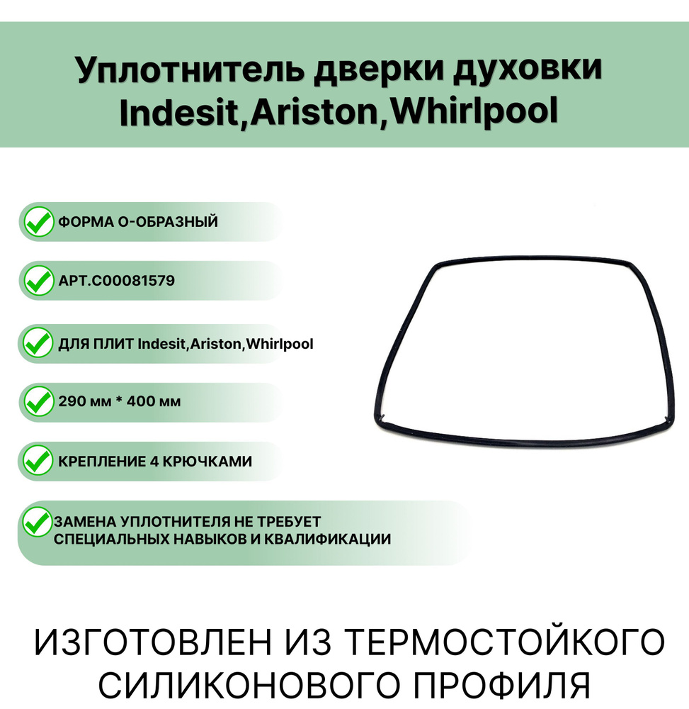 Уплотнитель двери духовки Индезит, Аристон 400x290 C00081579 (Indesit ...