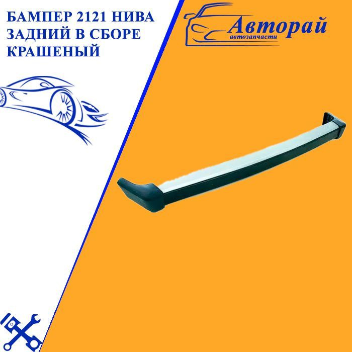 Бампер 2121 Нива задний в сборе крашеный купить c доставкой на OZON по ...