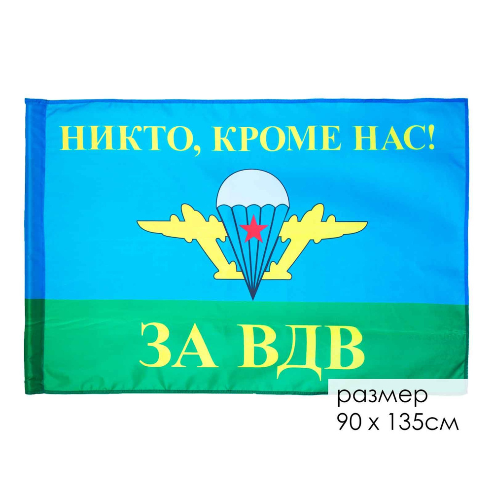 Флаг 90*135 ВДВ За ВДВ - купить Флаг по выгодной цене в интернет ...