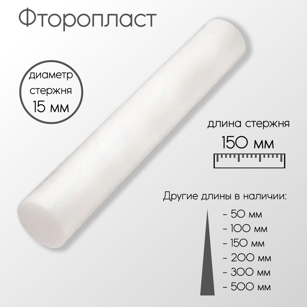 Фторопласт (тефлон) стержень диаметр 15 мм 15x150 мм купить на OZON по ...
