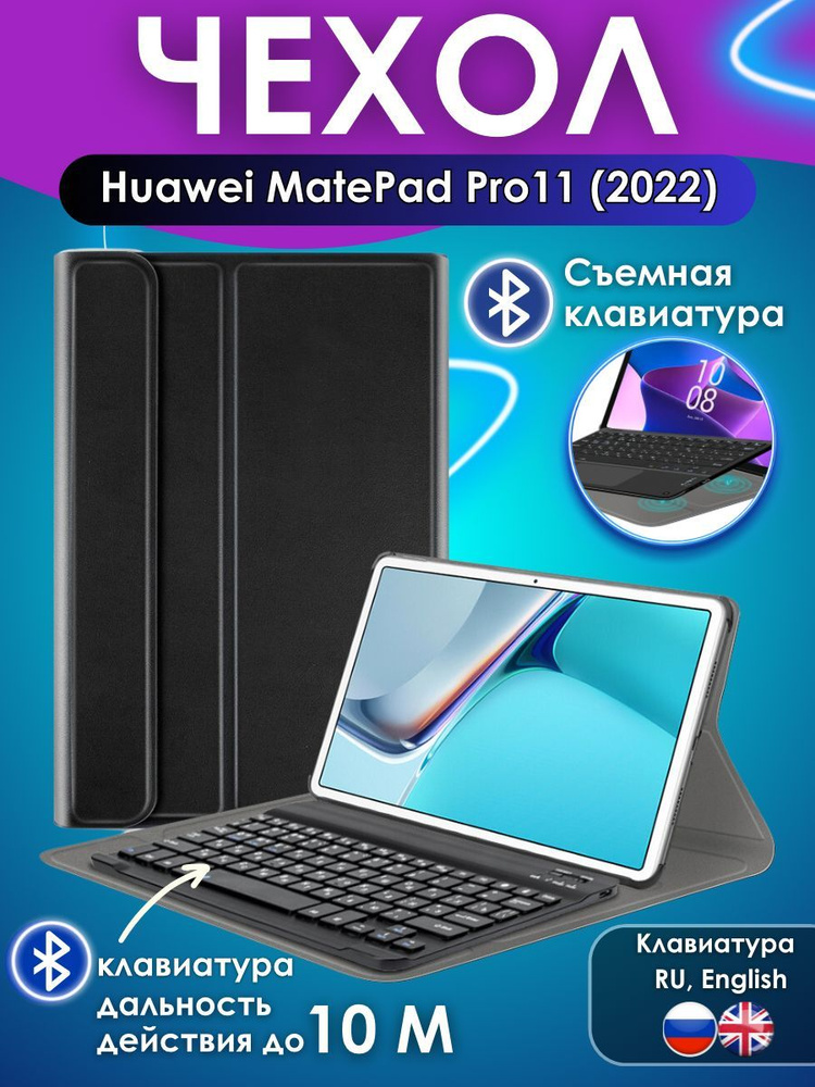 GoodChoice/ Чехол для планшета Huawei Matepad Pro 11 " со съемной ...