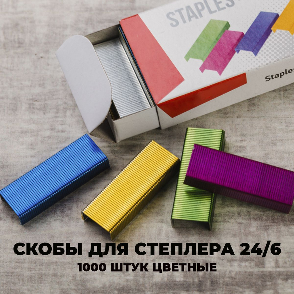 Скобы для степлера № 24/6, 1000 шт. - купить с доставкой по выгодным ...