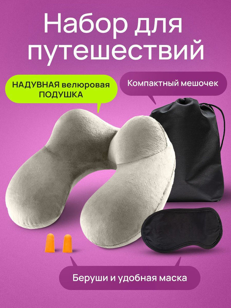 Дорожная подушка для шеи , подушка надувная для путешествий ...