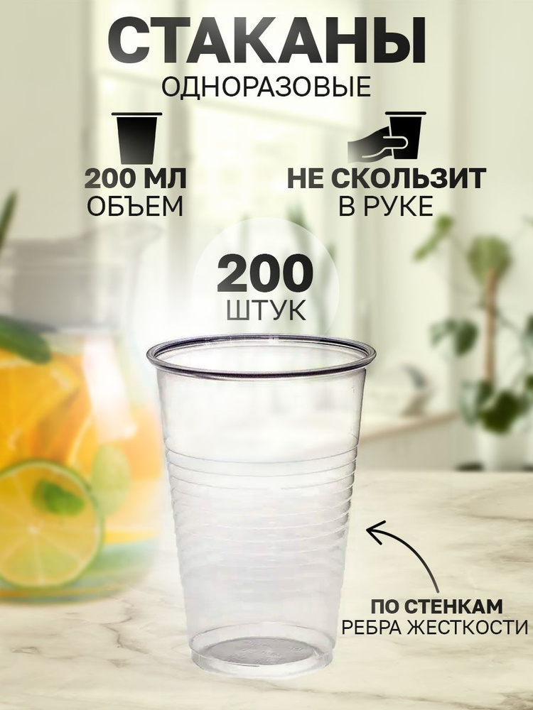 Стакан одноразовый (200 предметов) ПолиЭр - купить по выгодной цене в ...