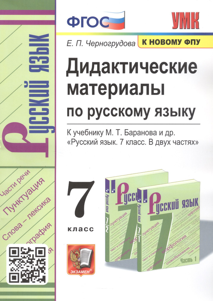 Дидактические материалы по русскому языку. 7 класс. К учебнику М.Т ...