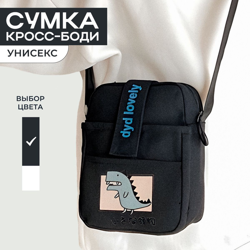 Сумка кросс-боди женская через плечо / шоппер хлопковый для девочки на ...