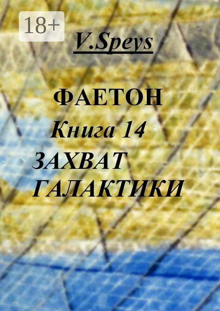 Фаетон. Книга 14. Захват Галактики | Speys V. - купить с доставкой по выгодным ценам в интернет ...