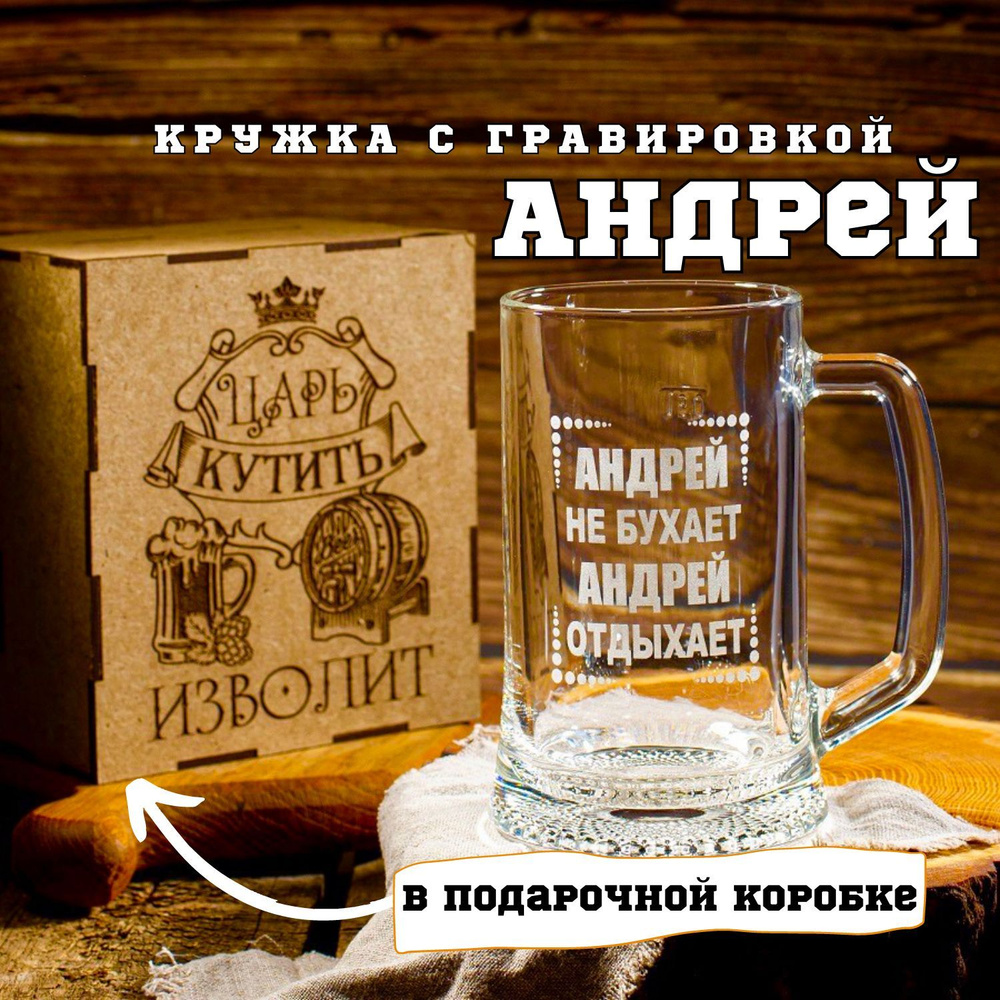 Кружка пивная МОС СУВ для пива "Андрей не бухает Андрей отдыхает", 670 ...