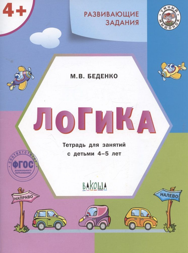 Развивающие задания. Логика. Тетрадь для занятий с детьми 4-5 лет ...
