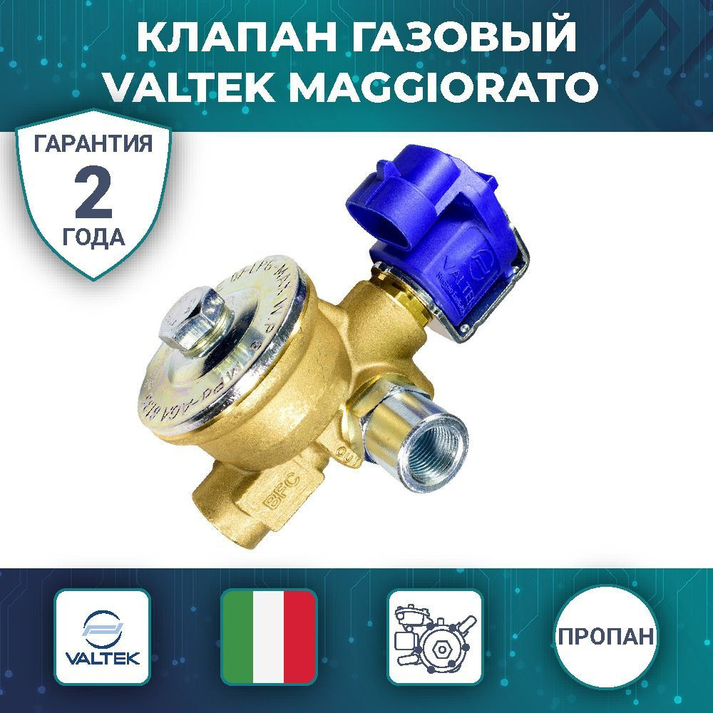 Клапан газовый Valtek Maggiorato, 8 мм - VALTEK арт. VK07.LPG.23 Fl 8/8 ...
