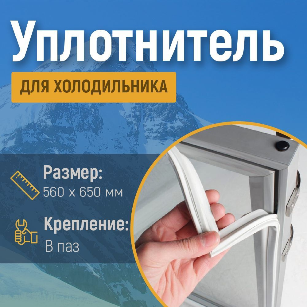 Уплотнитель для холодильника / Уплотнитель для морозильной камеры ...