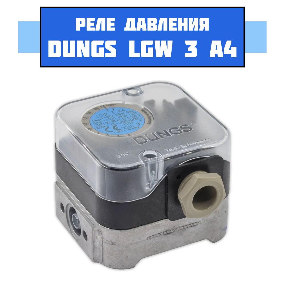 Запчасти и аксессуары для котлов DUNGS Дифференциальный датчик-реле давления для воздуха LGW 3 ...