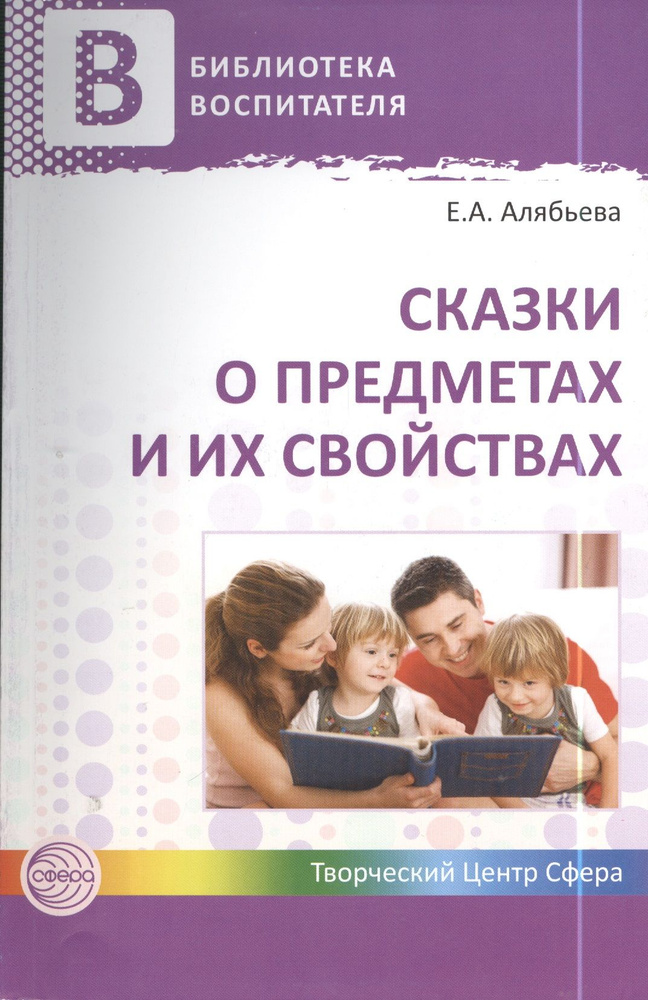Сказки о предметах и их свойствах. Ознакомление с окружающим миром ...