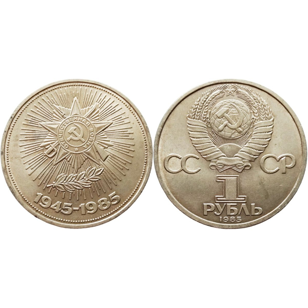 СССР 1 рубль 1985 год Y# 198 40 лет победы над фашистской Германией ...