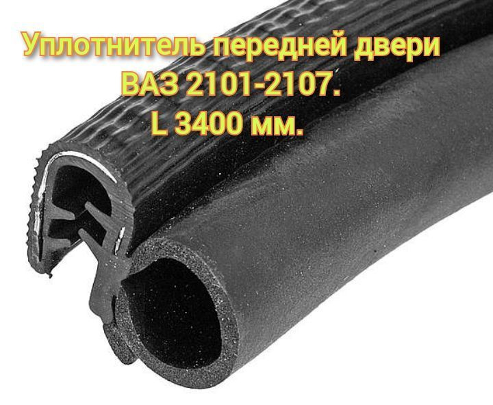 Уплотнитель проема передней двери ВАЗ 2101-2107 / УралЭластоТехника ...