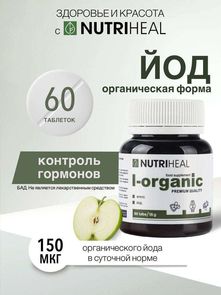 Йод органический, для щитовидной железы и мозга, Nutriheal, таблетки ...