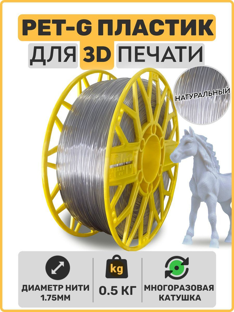 Пластик для 3D принтера PETG. Натуральный. 1,75мм, 0,5 кг. - купить с доставкой по выгодным ...
