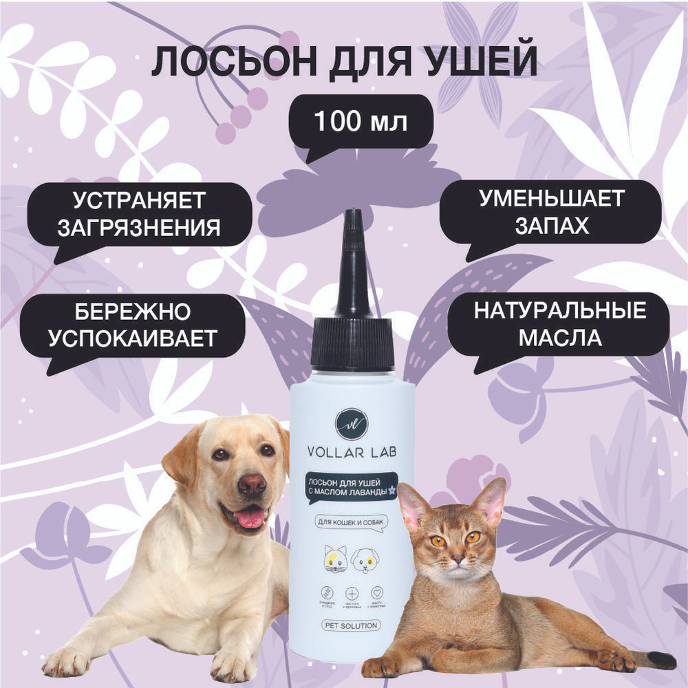 VOLLAR LAB Лосьон для ушей кошек и собак гигиенический с эфирными ...