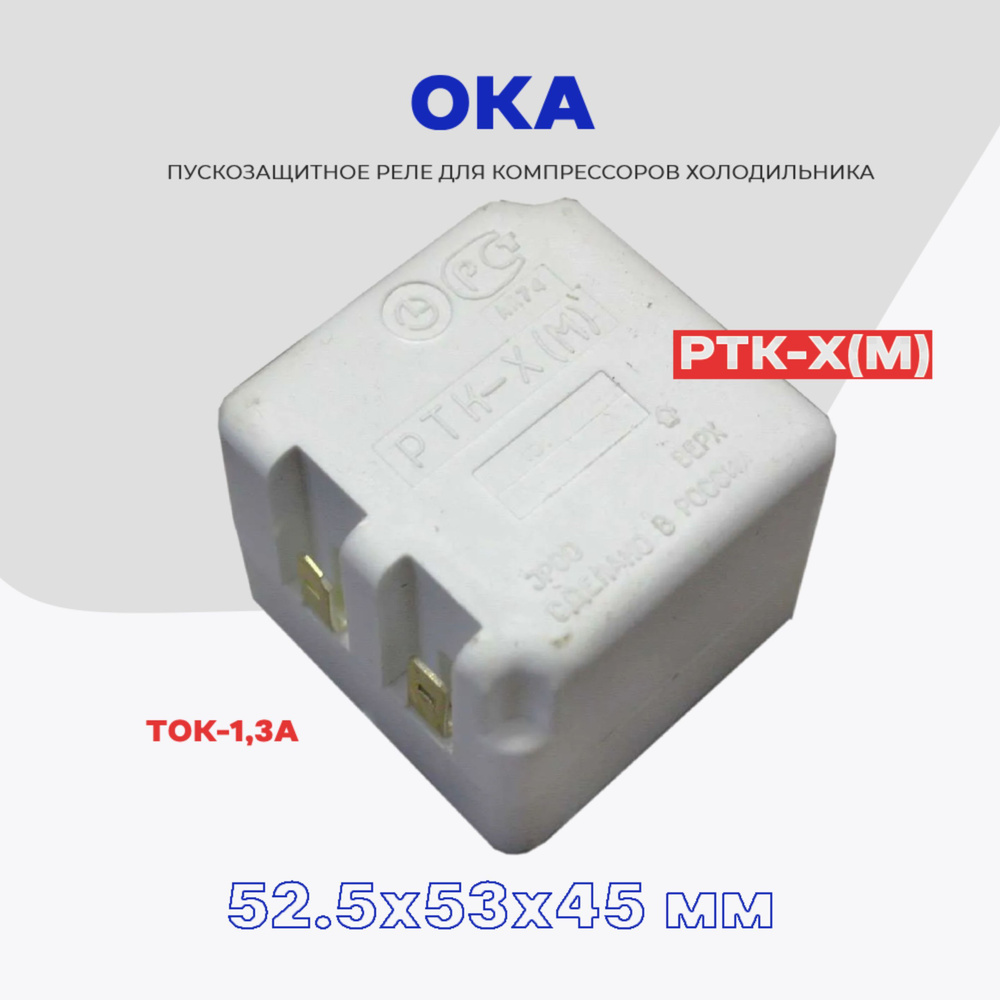 Реле пусковое-защитное для компрессора холодильника ОКА РТК-Х (М) / РПЗ ...