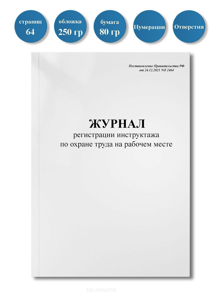 Журнал регистрации инструктажа по охране труда на рабочем месте 24 12