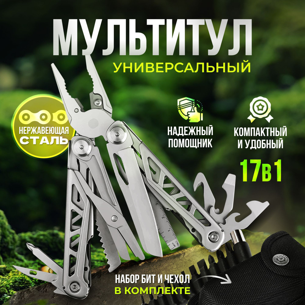 Мультитул походный армейский 17 в 1 / Тактический набор инструментов ...