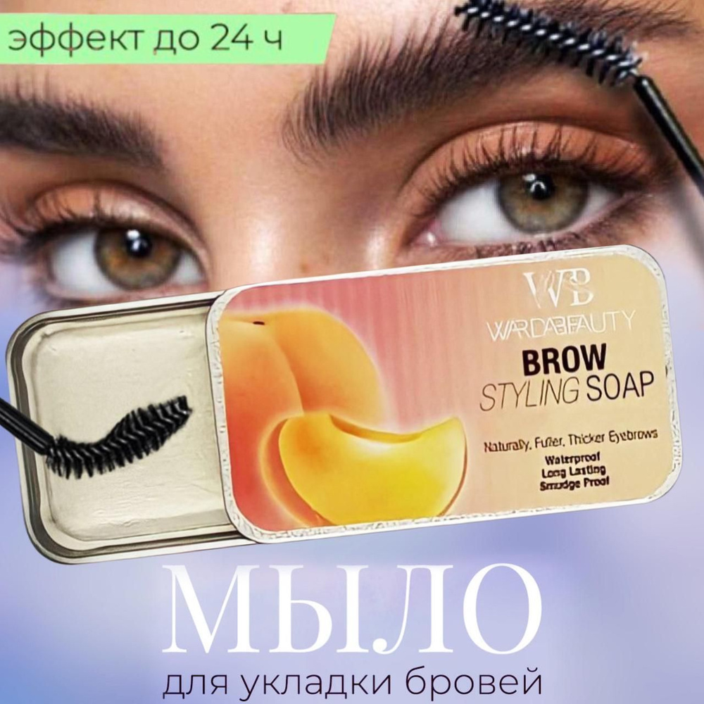 Мыло воск для укладки и фиксации бровей с эффектом ламинирования ...