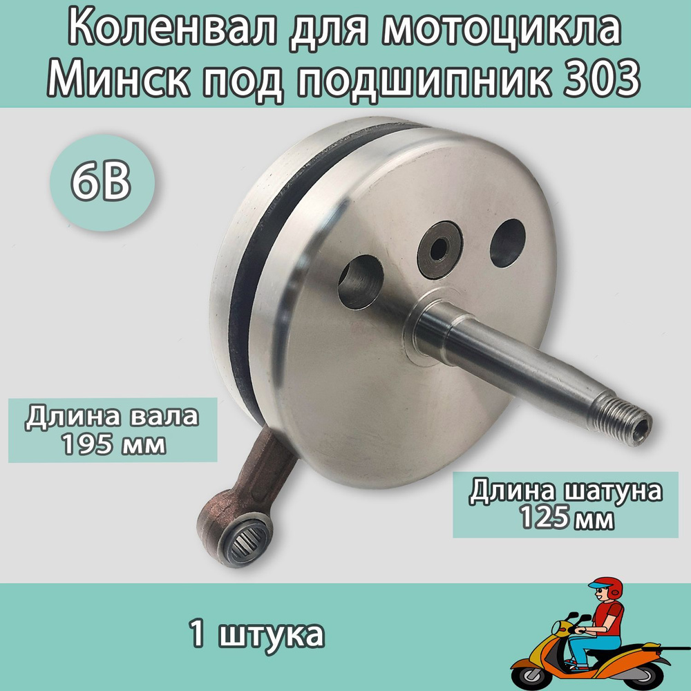 Коленвал на мотоцикл Минск 6В - купить по низким ценам в интернет ...