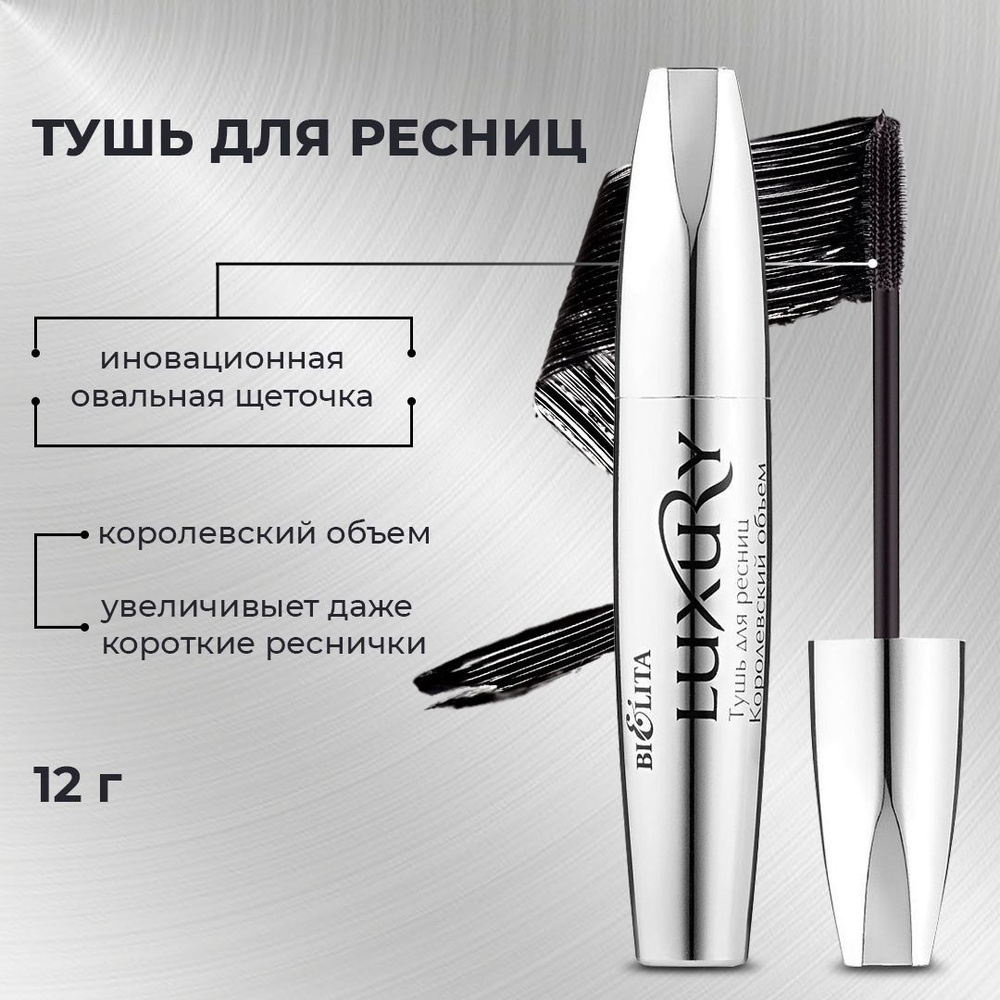 Белита / Тушь для ресниц удлиняющая Королевский объем, черная, 12 мл ...