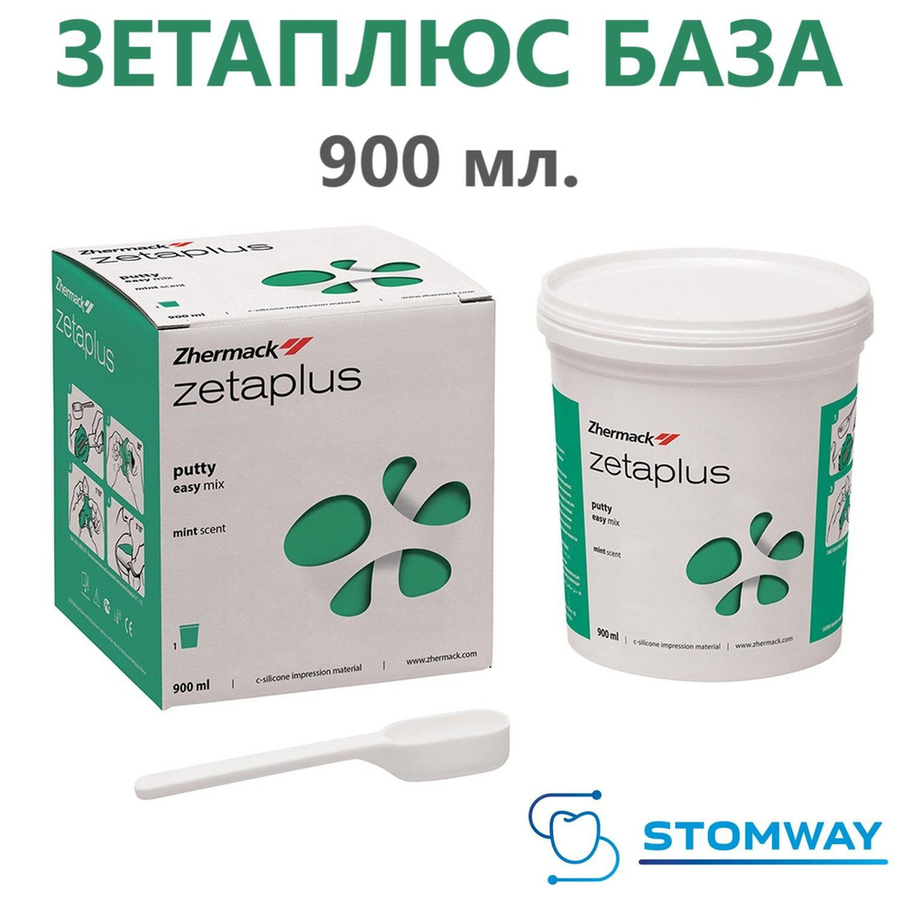Зета плюс База (900мл.) Zetaplus Putty Базовый слой, Zhermack, ЗетаПлюс ...