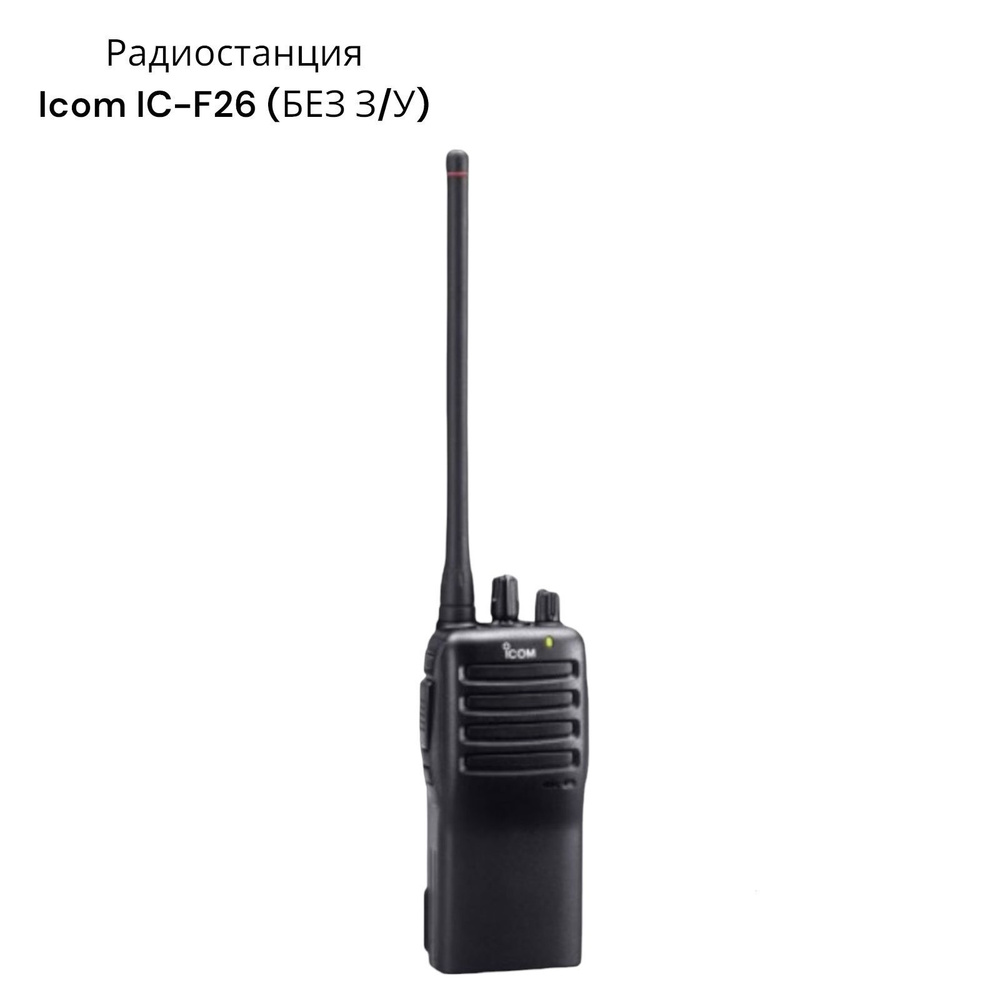 Радиостанция Icom IC-F26 (UHF), 16 каналов - купить по доступным ценам ...
