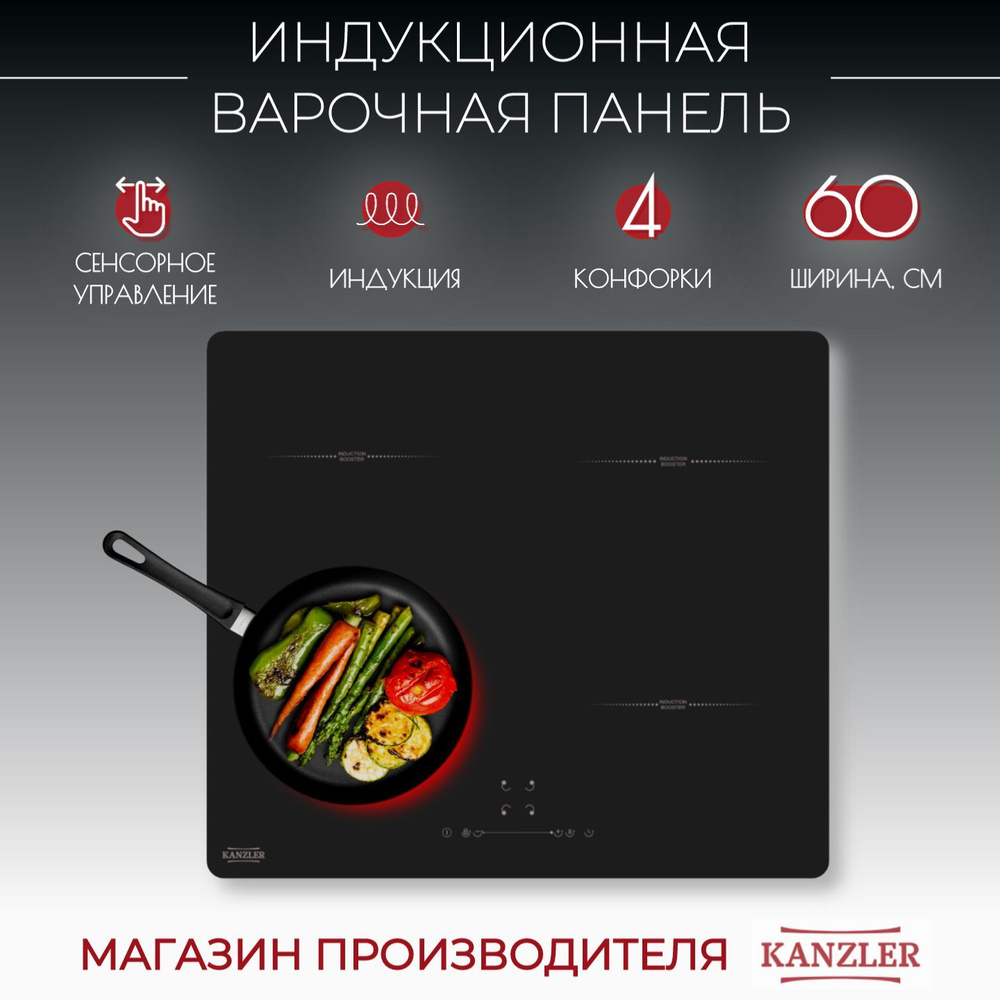 Индукционная варочная панель 4 конфорки Kanzler KI 016 S купить c ...