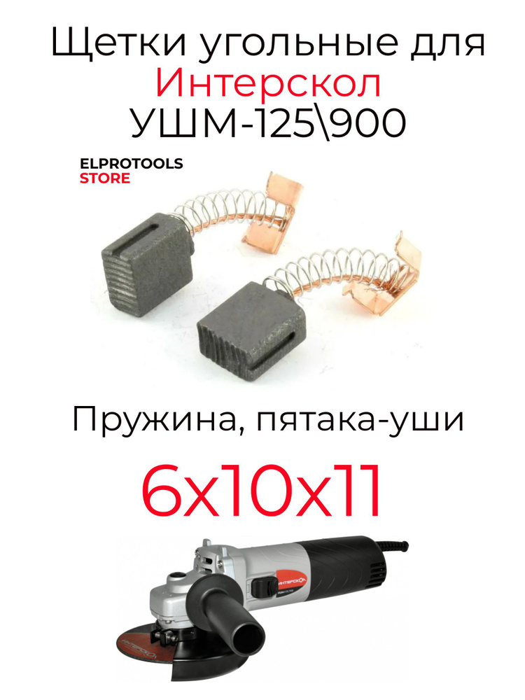 ET-117041 Щётки B-1 900w 6х10х11 Пружина, пятак-уши ( подходят для ...