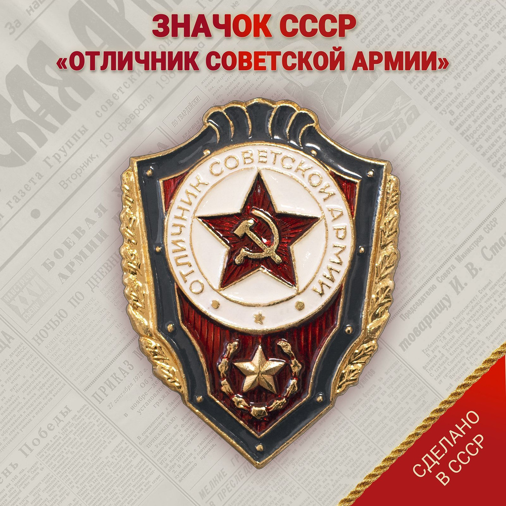 Значок СССР - "Отличник Советской Армии" - купить с доставкой по ...
