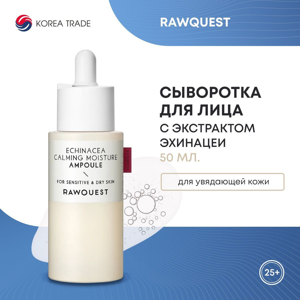 Увлажняющая ампульная сыворотка для лица с экстрактом эхинацеи Rawquest, 50 мл. купить на OZON ...