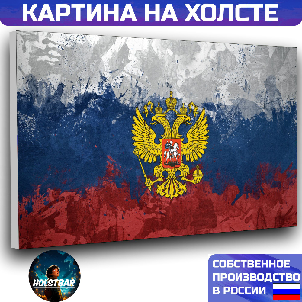 Картина на холсте Флаг России Герб России патриотизм РФ 20х30 см ...