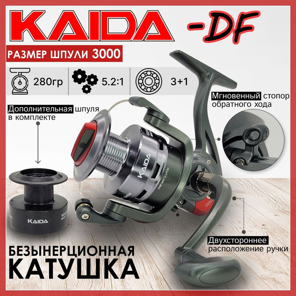 Катушка KAIDA DF, Безынерционная, 3000, Передний фрикцион купить по низкой цене с доставкой в ...