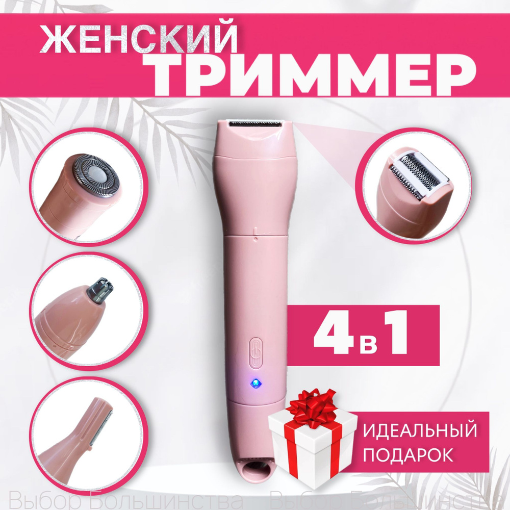 Триммер женский для зоны бикини, для лица, бровей, носа и ушей, 4 в 1 ...