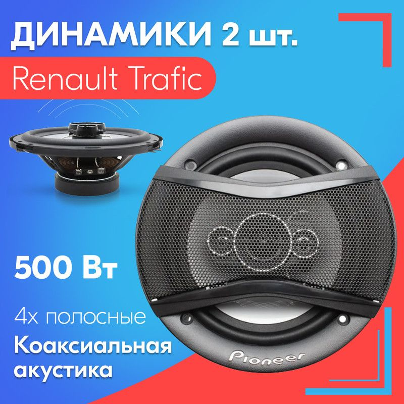 Динамики для Renault Trafic / Рено Трафик (2 штуки, 500 вт ...