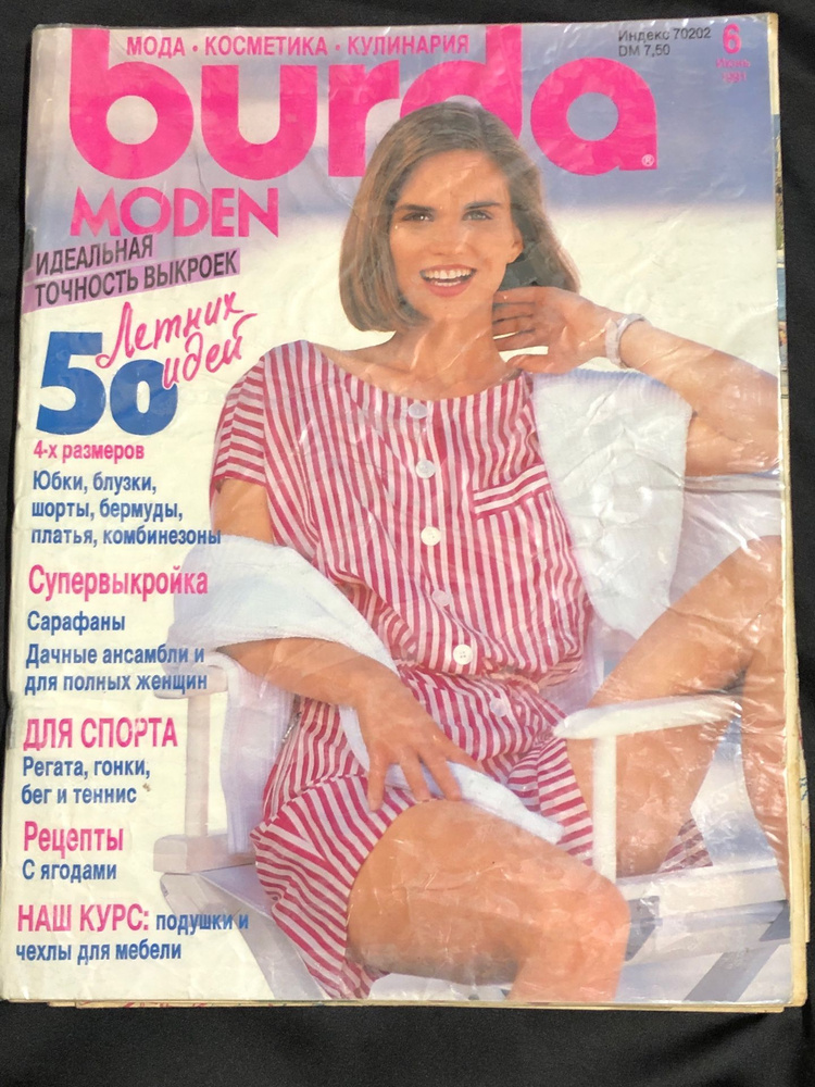 Журнал Бурда (Burda Style) № 6 1991 год № 10 купить по низким ценам в интернет-магазине OZON ...