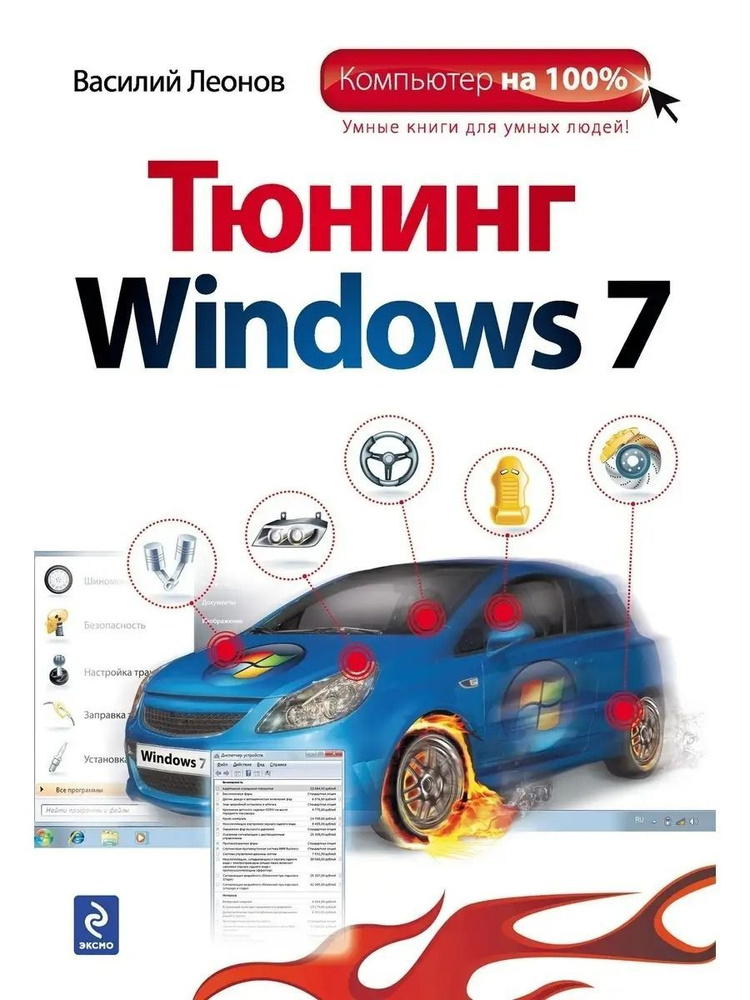 Тюнинг Windows 7 (+ CD-ROM) | Леонов Василий купить на OZON по низкой цене (200658210)
