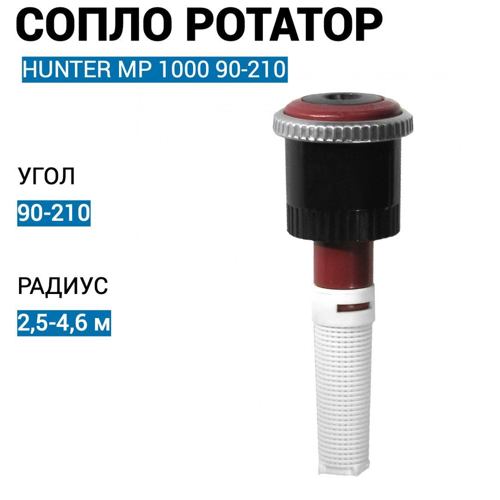 Сопло ротатор Hunter MP 1000 90-210 для автополива газона - купить по ...