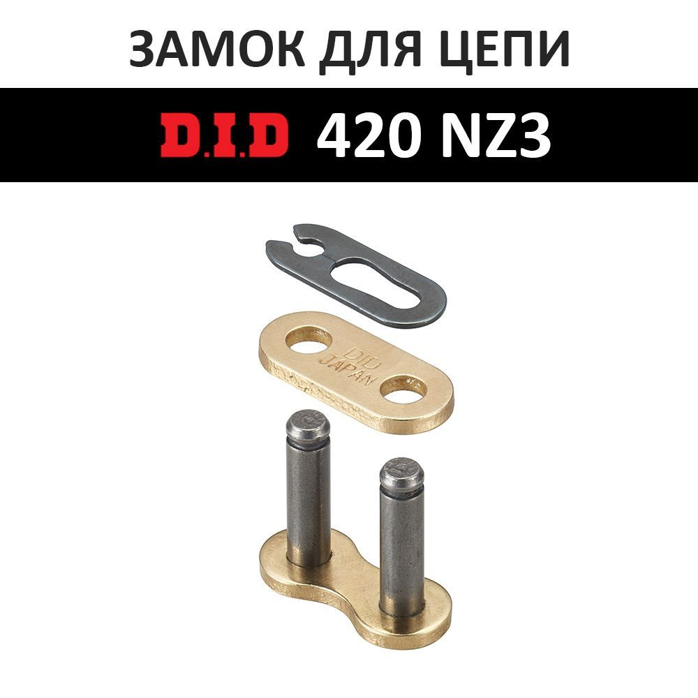 Замок цепи DID 420NZ3 золотой RJ защелка - купить по низким ценам в ...