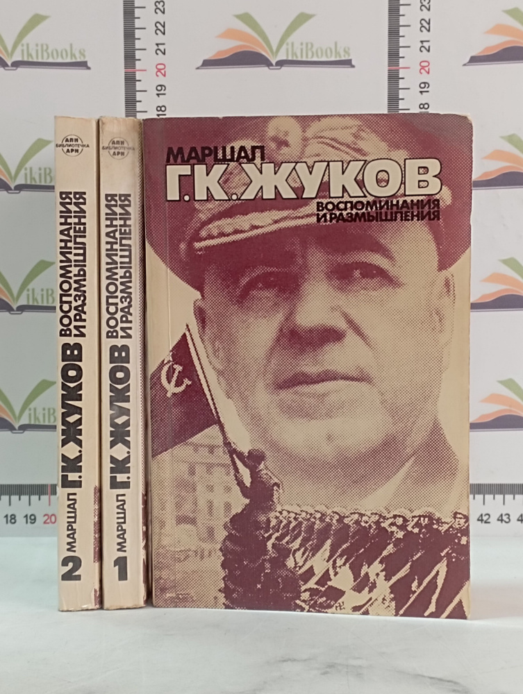 Маршал Г. К. Жуков / Воспоминания и размышления / Комплект из 3 книг ...