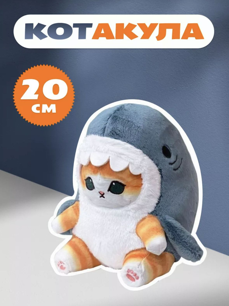 Кот Акула, Мягкая игрушка / Кошка в костюме акулы / Плюшевый котик для ...