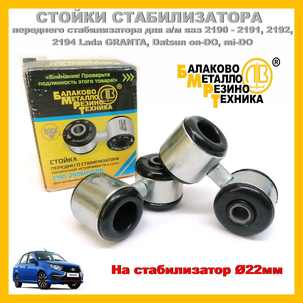Стойки стабилизатора для а/м ВАЗ 2190 Гранта, ВАЗ 2192 Калина 2, DATSUN ...