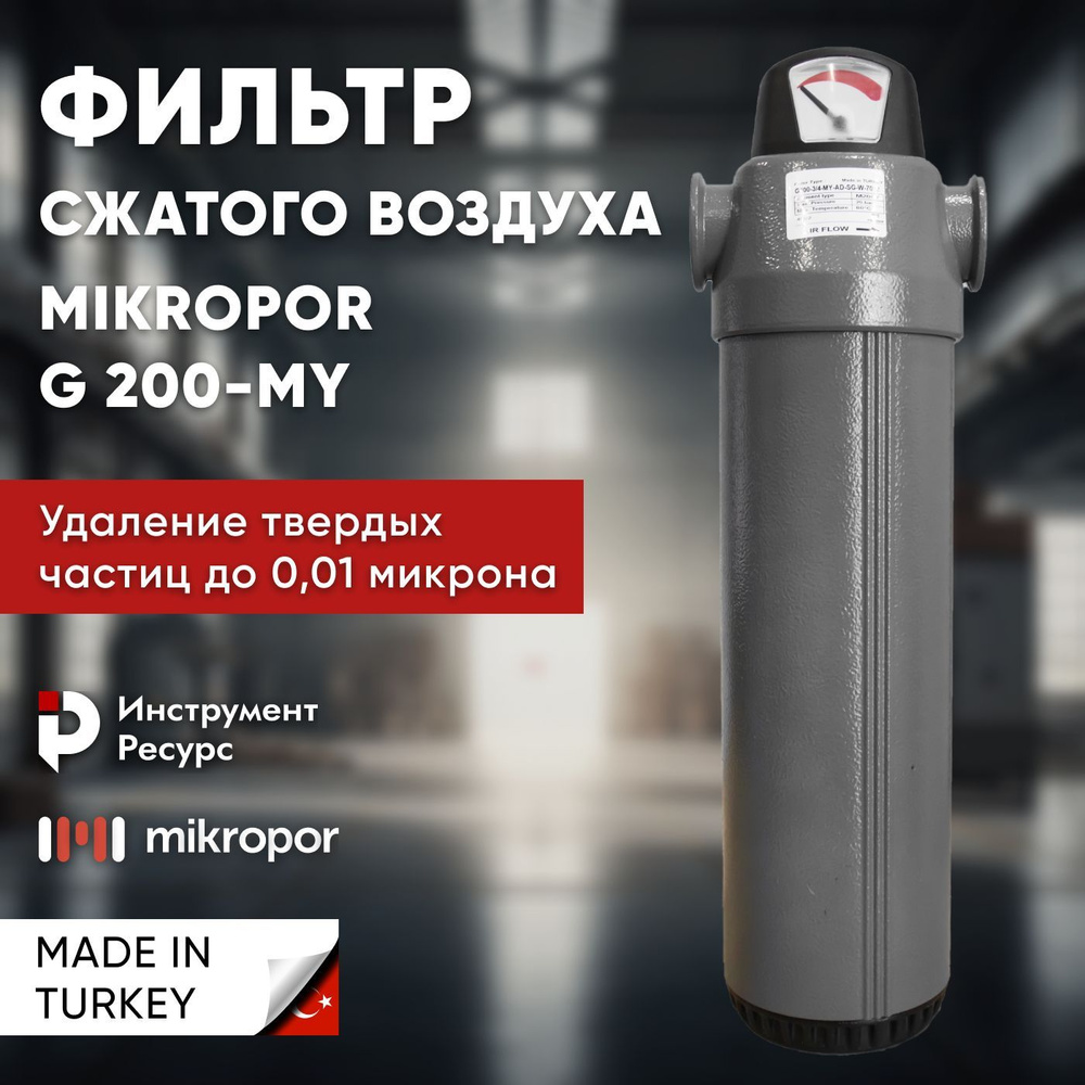 Магистральный фильтр для очистки сжатого воздуха Mikropor G200-MY ...