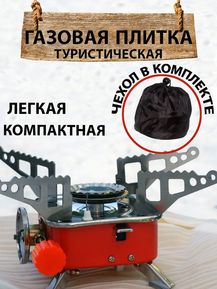 Газовая плитка туристическая / Плита настольная / Горелка - купить по ...