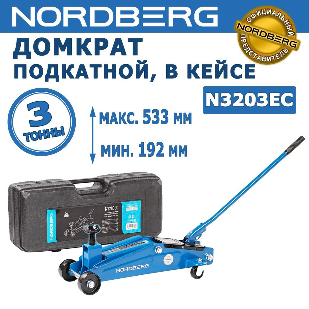 Домкрат подкатной NORDBERG N3203EC, 3 тонны, в кейсе - купить с ...