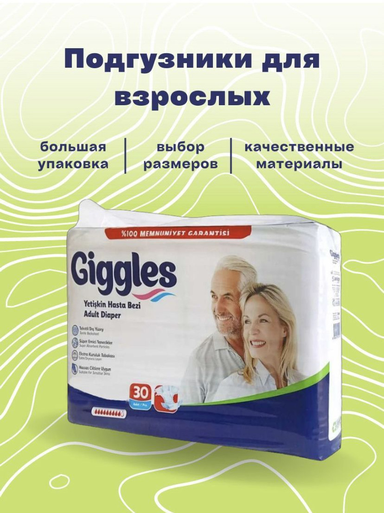 Подгузники для взрослых "GIGGLES" 30 шт РАЗМЕР S - купить с доставкой ...